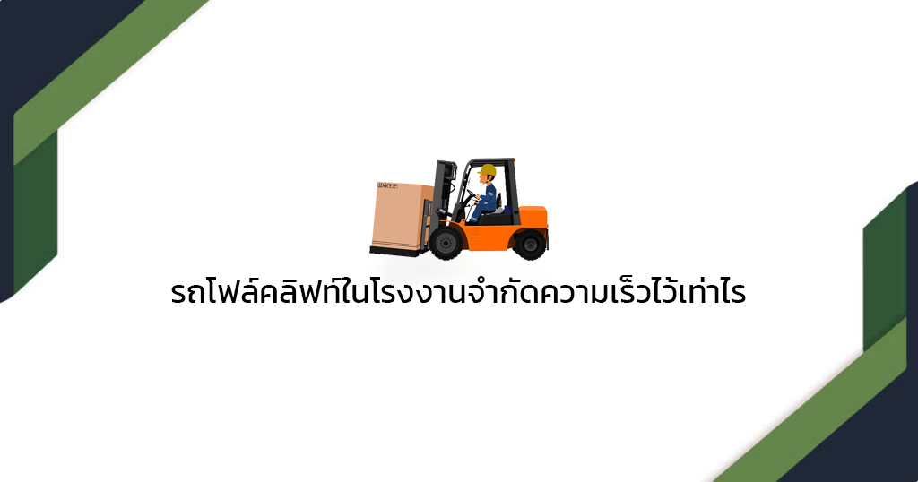 รถโฟล์คลิฟท์ในโรงงานจำกัดความเร็วไว้เท่าไร
