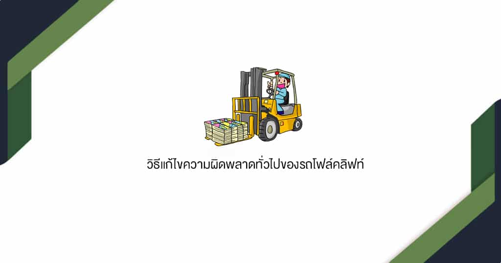 วิธีแก้ไขความผิดพลาดทั่วไปของรถโฟล์คลิฟท์